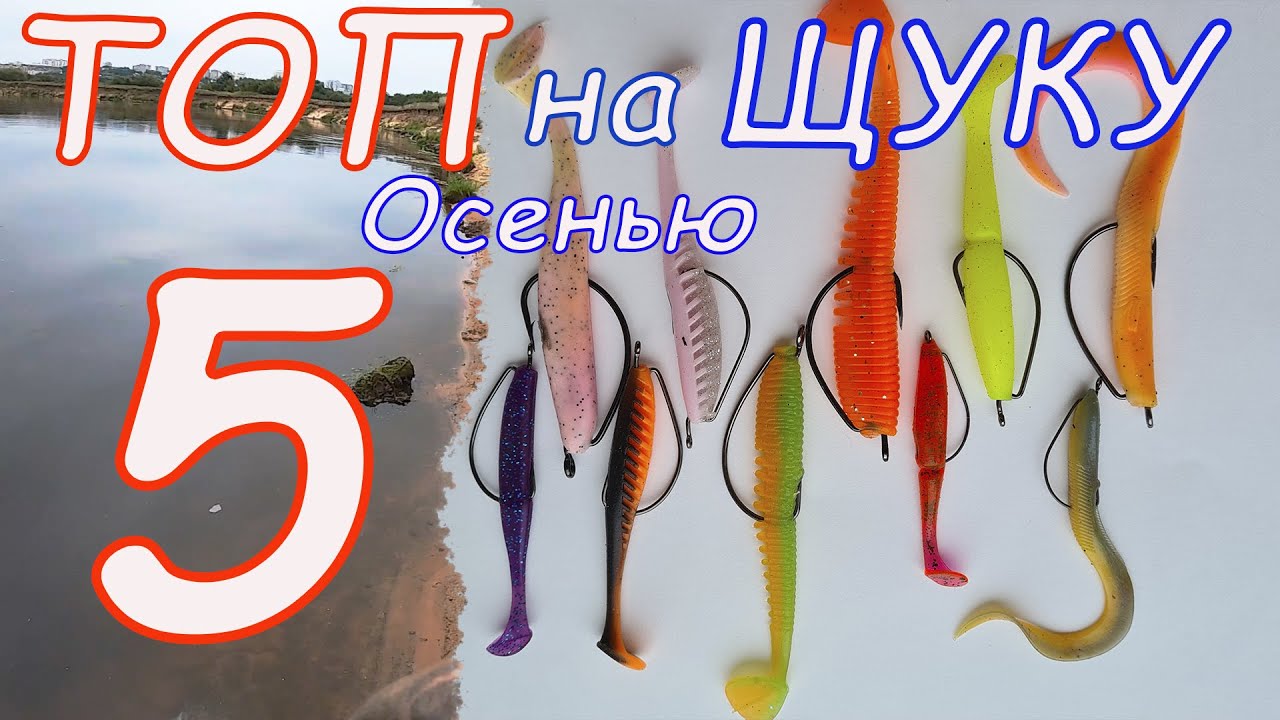 Без НИХ, я не ЕДУ на рыбалку! Топ силиконовых приманок, на щуку осенью в 2021