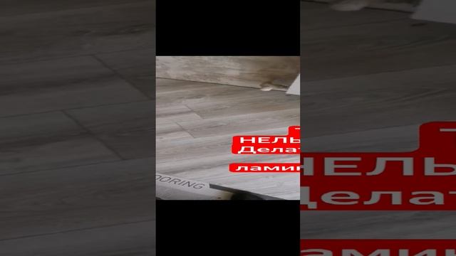 Неправильная укладка ламината