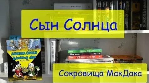 Комиксы. Дядюшка Скрудж и Дональд Дак. Книга 1. Сын Солнца.