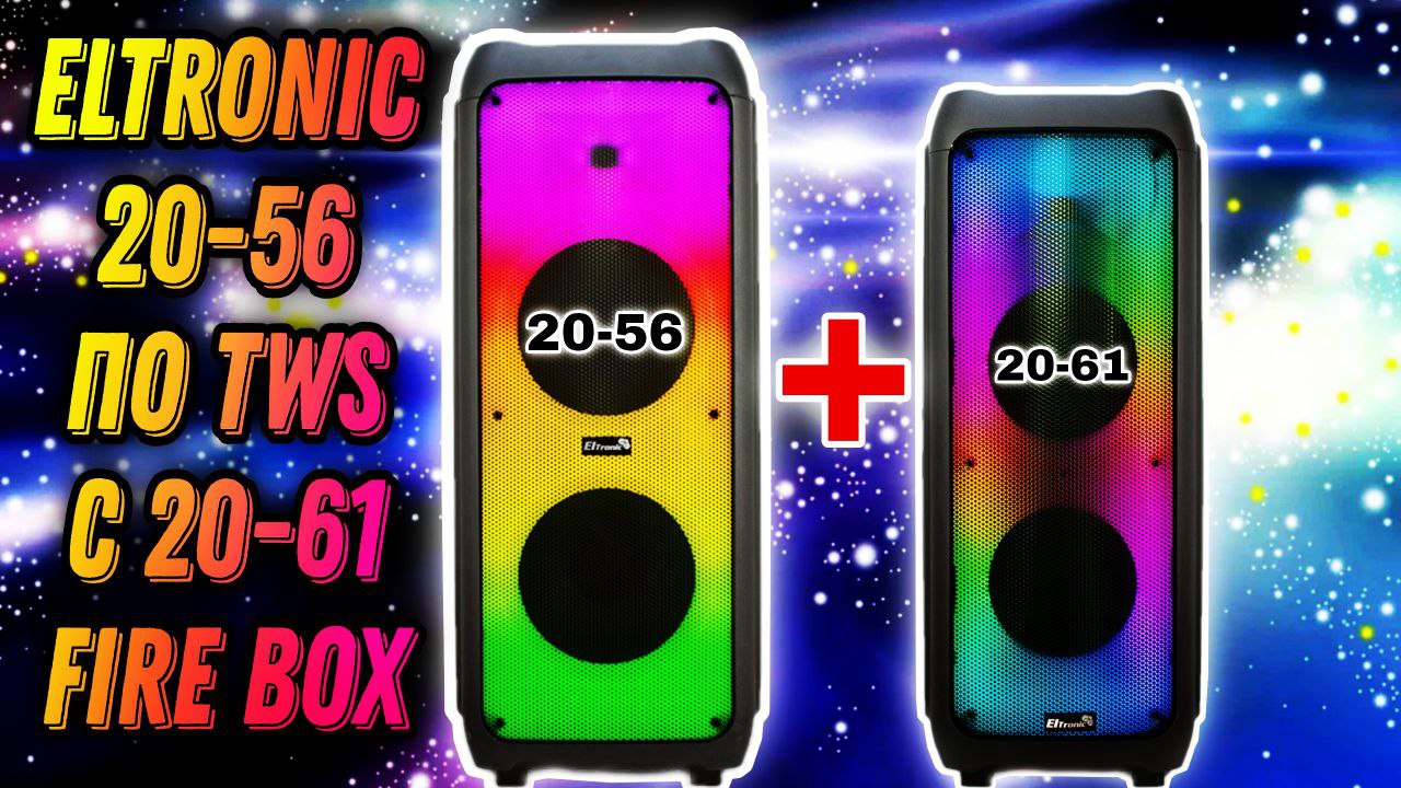 Eltronic 20-61 соединил с 20-56 по TWS без проводов! Тест в помещении 50м2  FIRE BOX 1500 и 1000