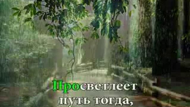 1 Мы бодрей на жизненном пути пойдем.mp4