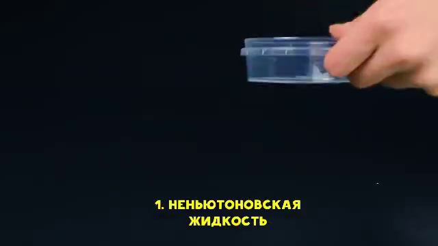 2в1 Червячки + Неньютоновская жидкость