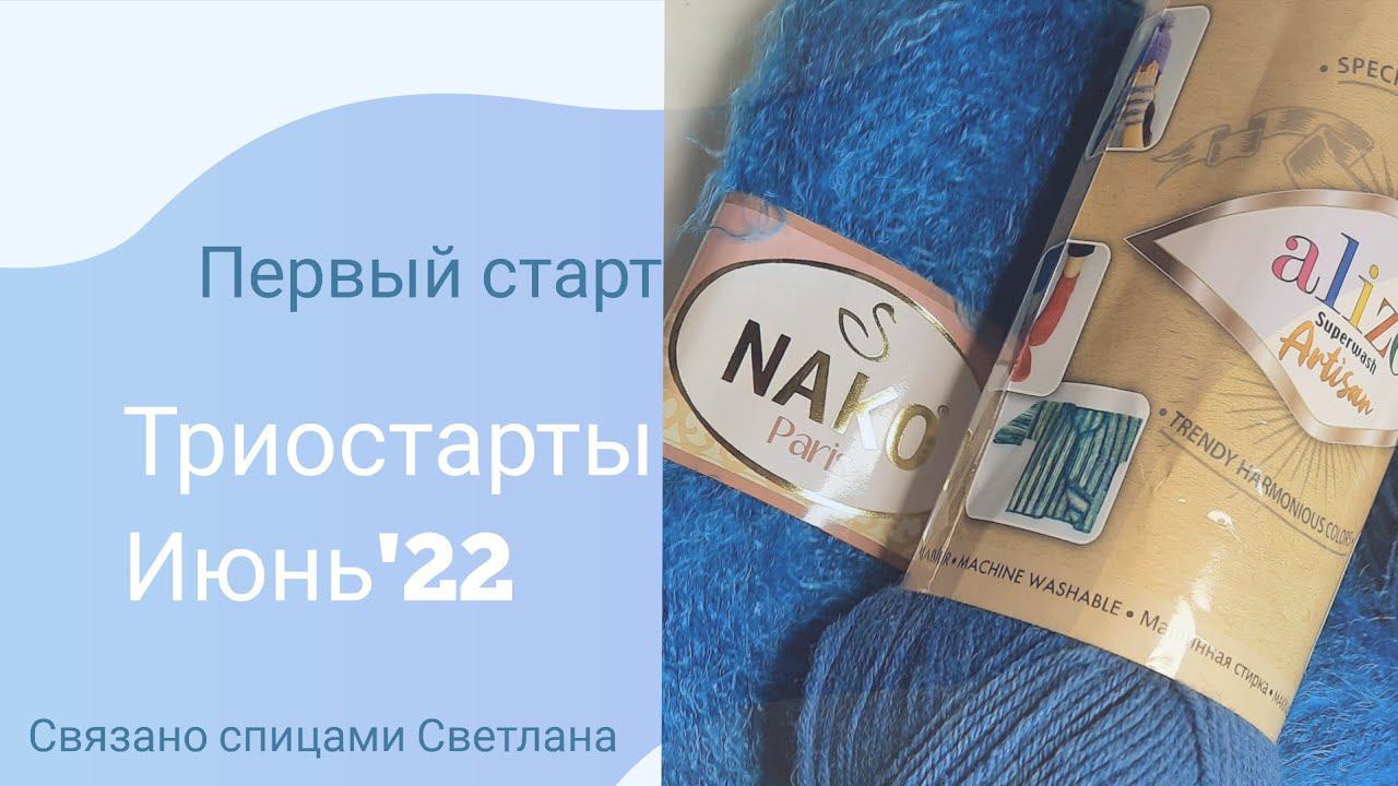 первый старт в триостартах Июнь'22,  кардиган из Alize superwash artisan и nako paris