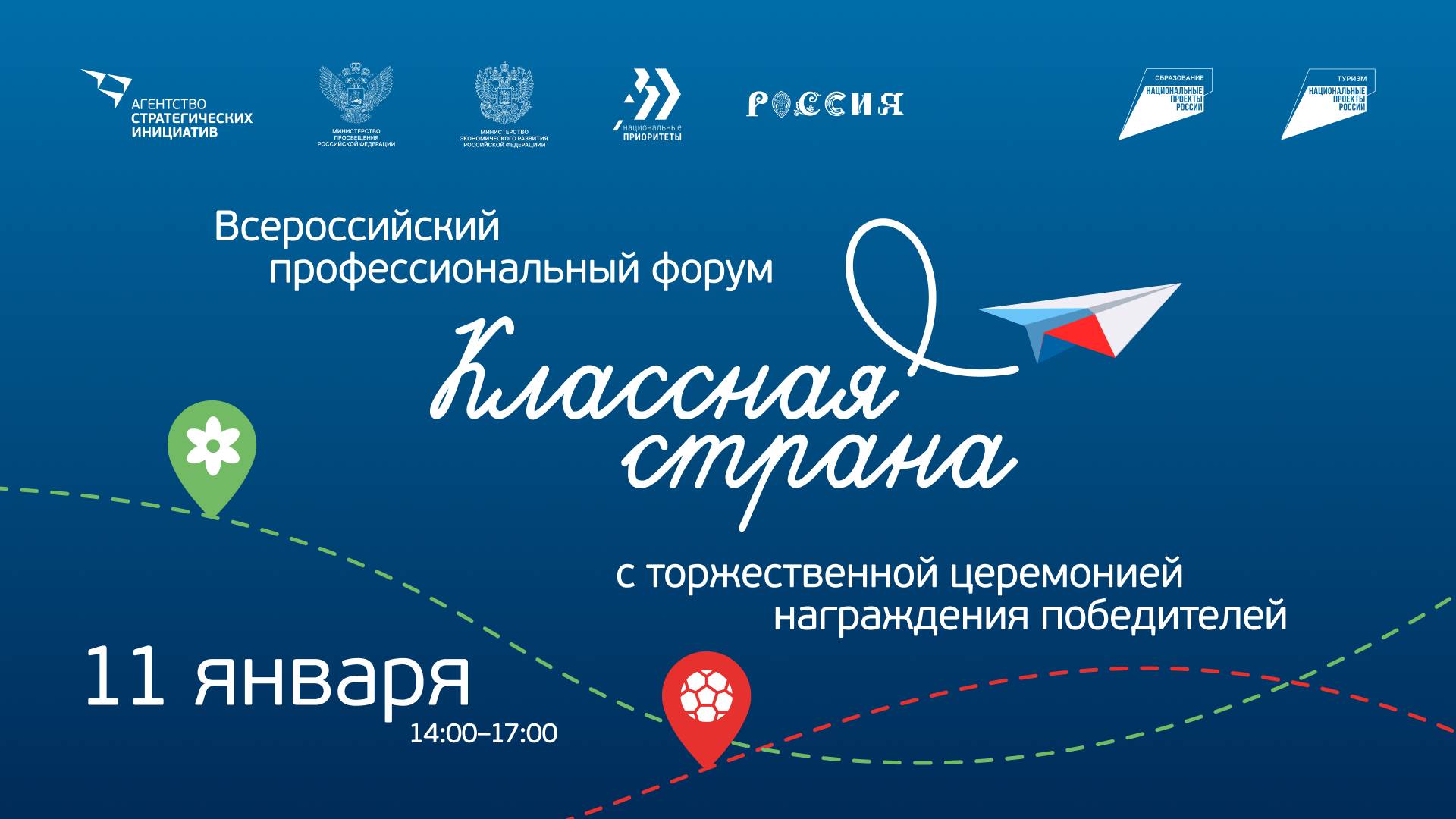 11.01 14:00 Всероссийский профессиональный форум АСИ «Классная страна»