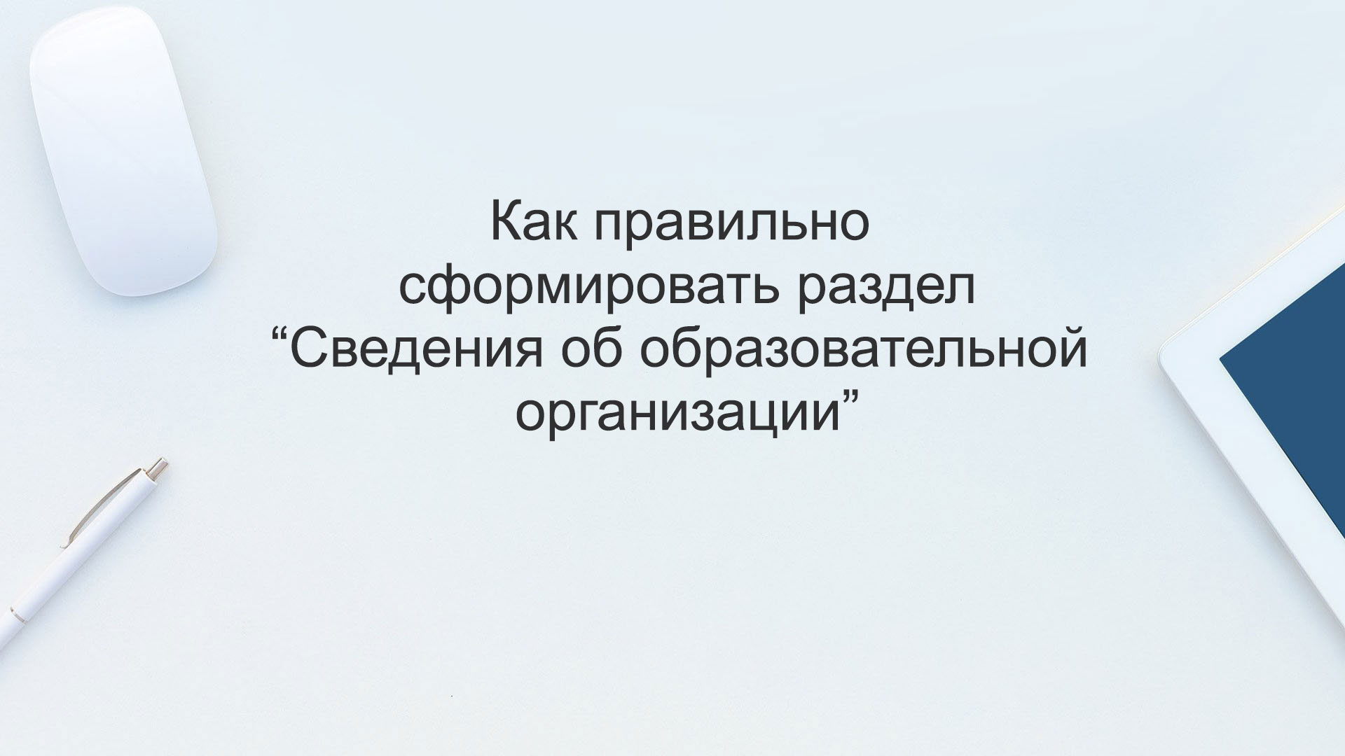 Как правильно сформировать раздел "Сведения об образовательной организации"