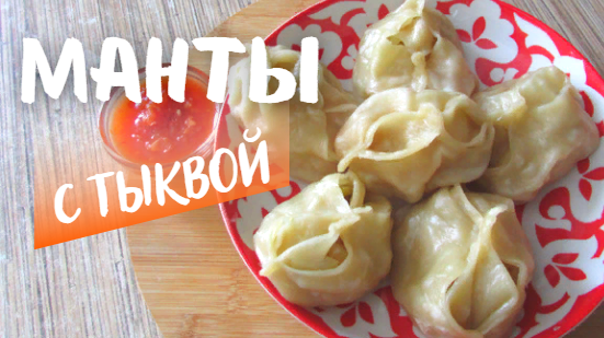 Манты с тыквой. Увлекательный процесс приготовления