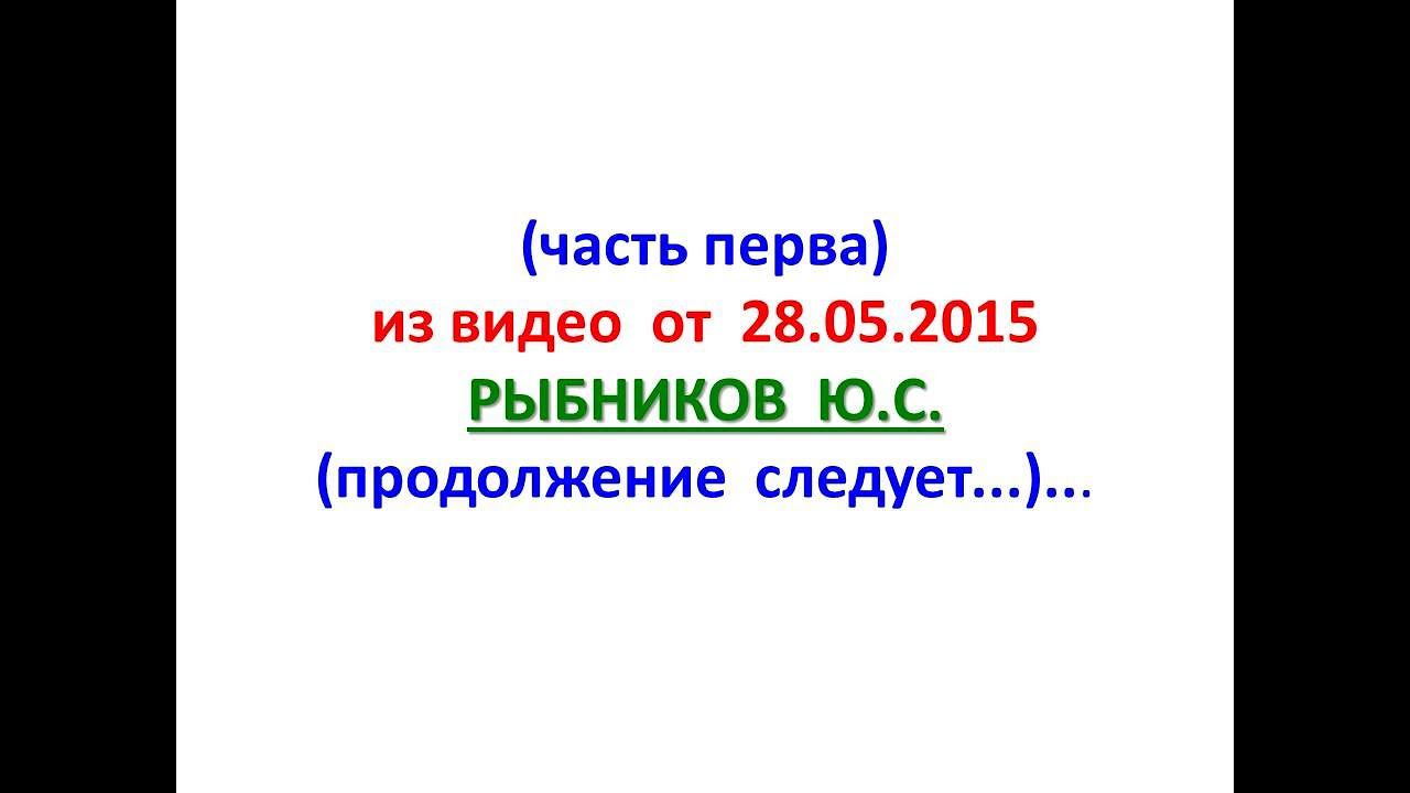 (часть перва) из видео от 25.08.2015 РЫБНИКОВ Ю.С. (продолжение следует...)...