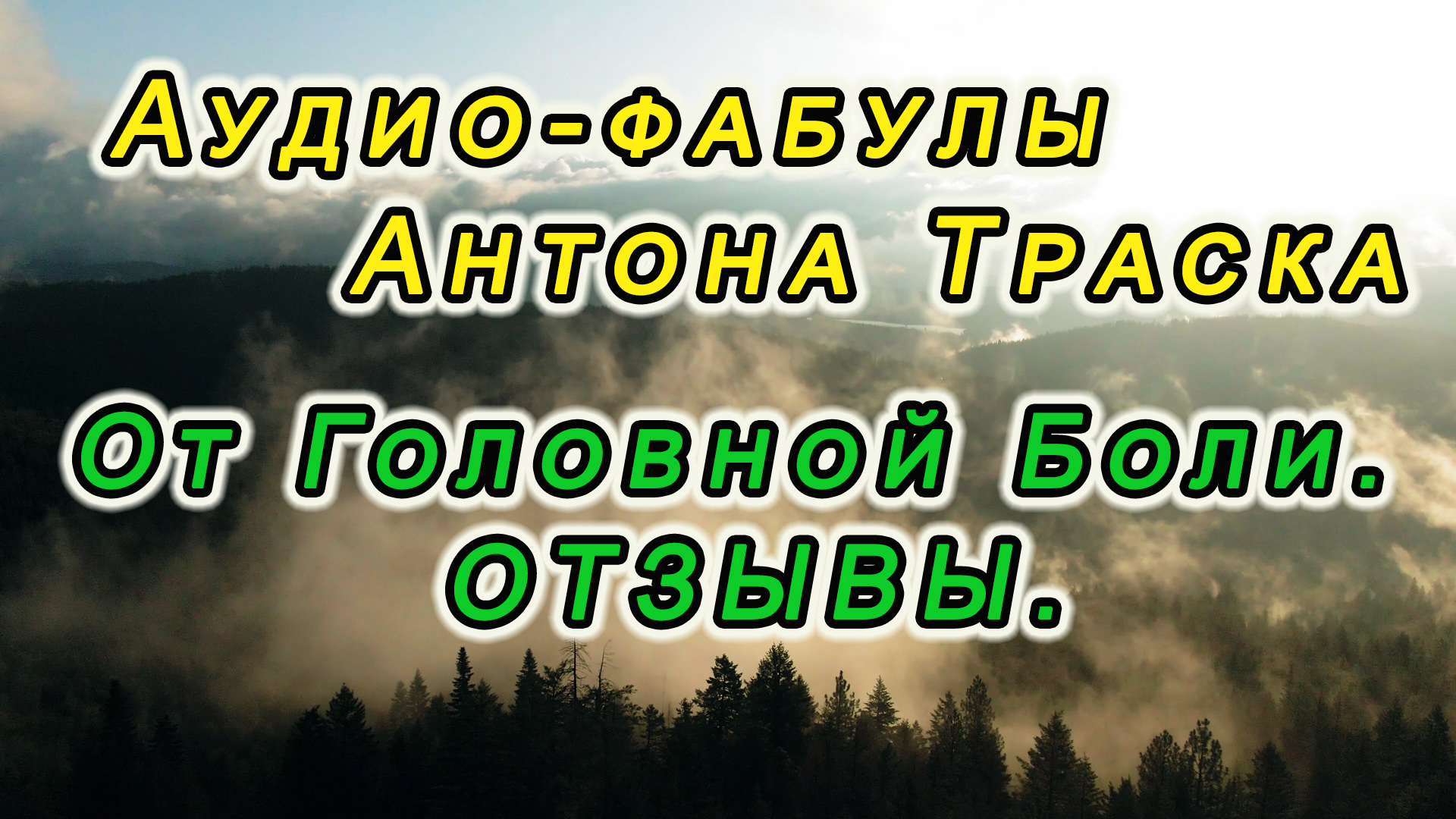 Отзывы о  фабулах Антона Траска "От Головной Боли"