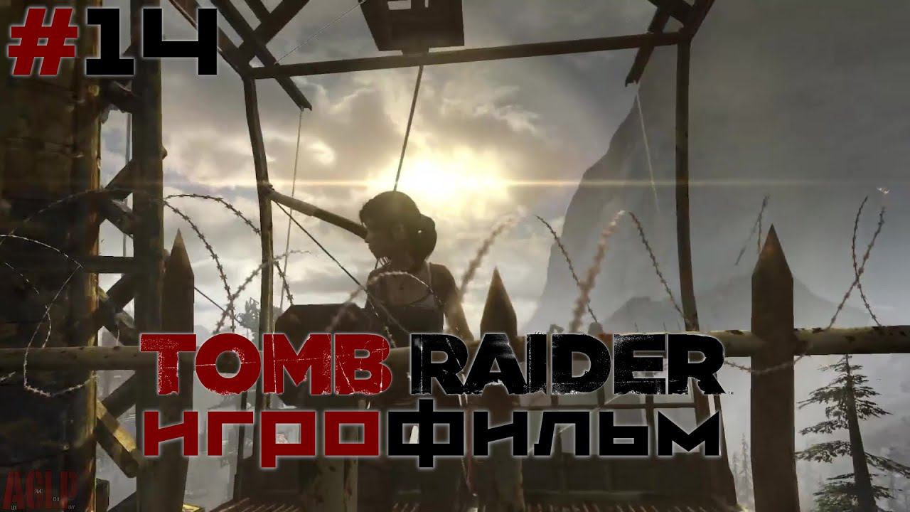 Tomb Raider [ БЕЗ КОММЕНТАРИЕВ ] #14