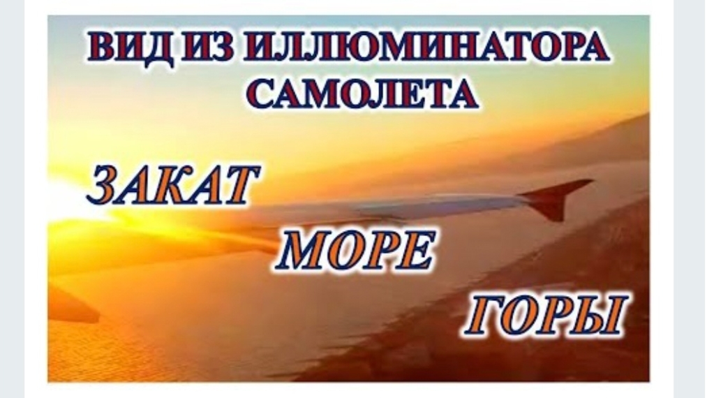 ВИД ИЗ ИЛЛЮМИНАТОРА САМОЛЕТА. ГОРЫ. МОРЕ. ЗАКАТ. СОЛНЦЕ. Александра Миркушова