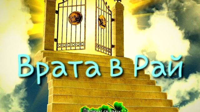 Врата в Рай (притча)