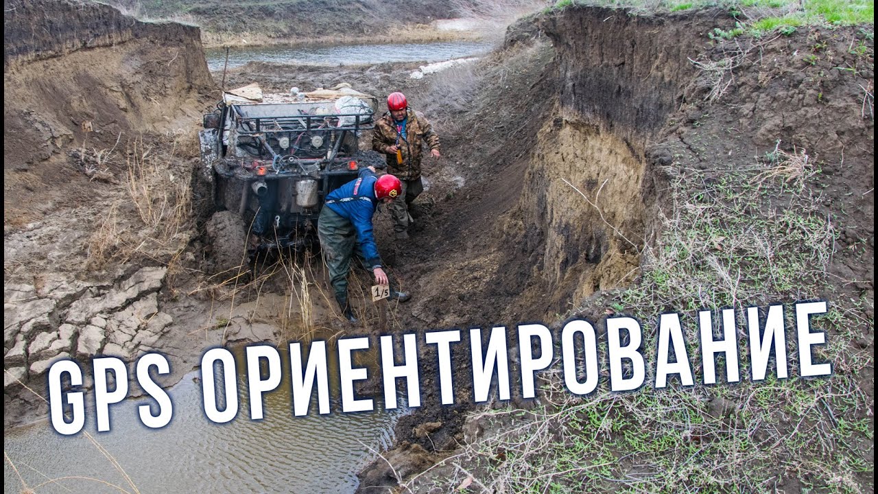 AUTO LIFE • GPS ориентирование с внедорожниками в грязи.