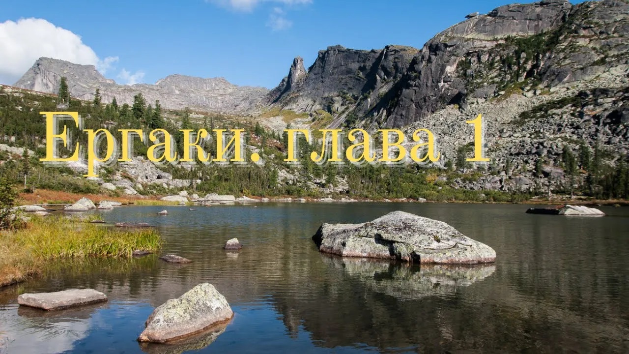 ЕРГАКИ. ГЛАВА 1.