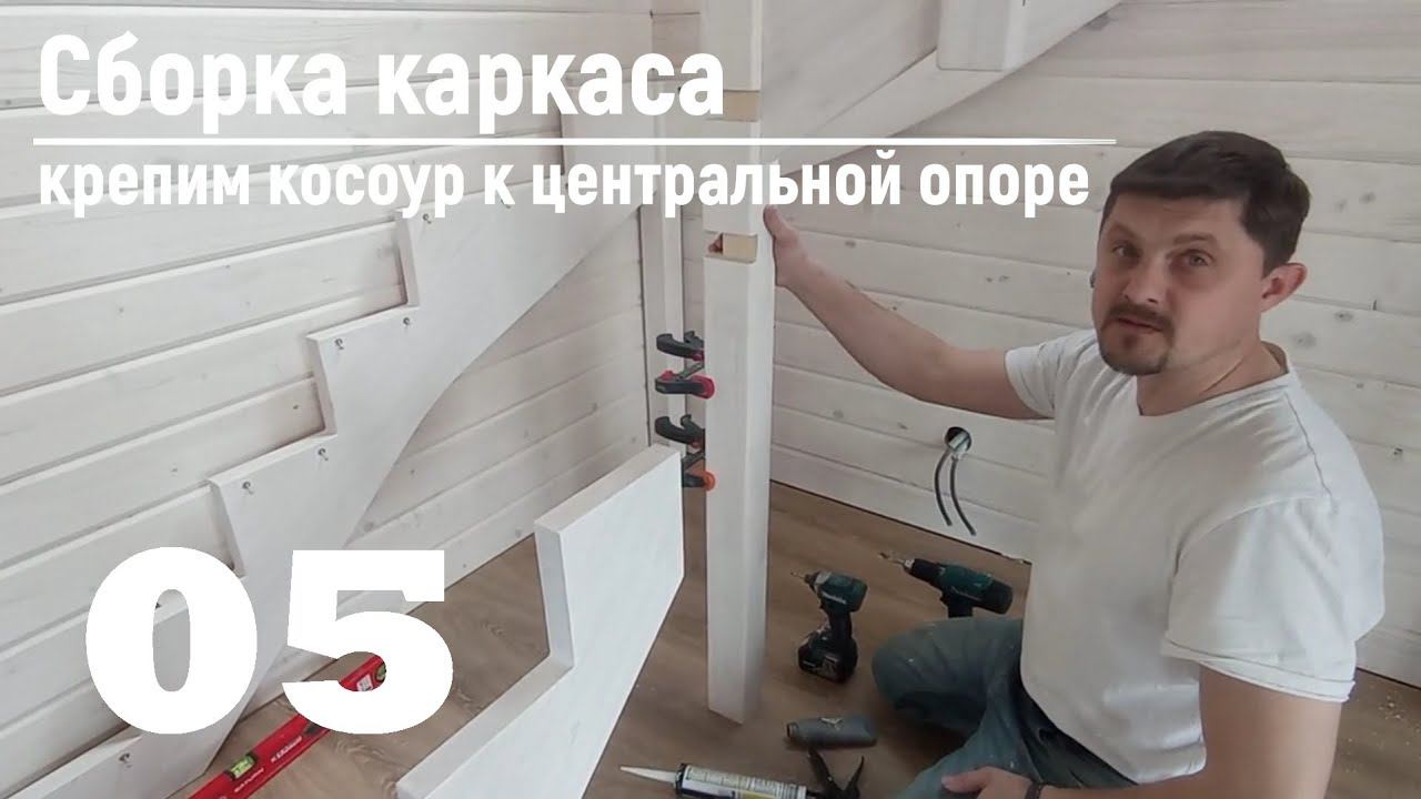 05 Сборка каркаса - Крепим косоур к центральной опоре | Видео-Инструкция "ПФ Лестница - Собери сам"