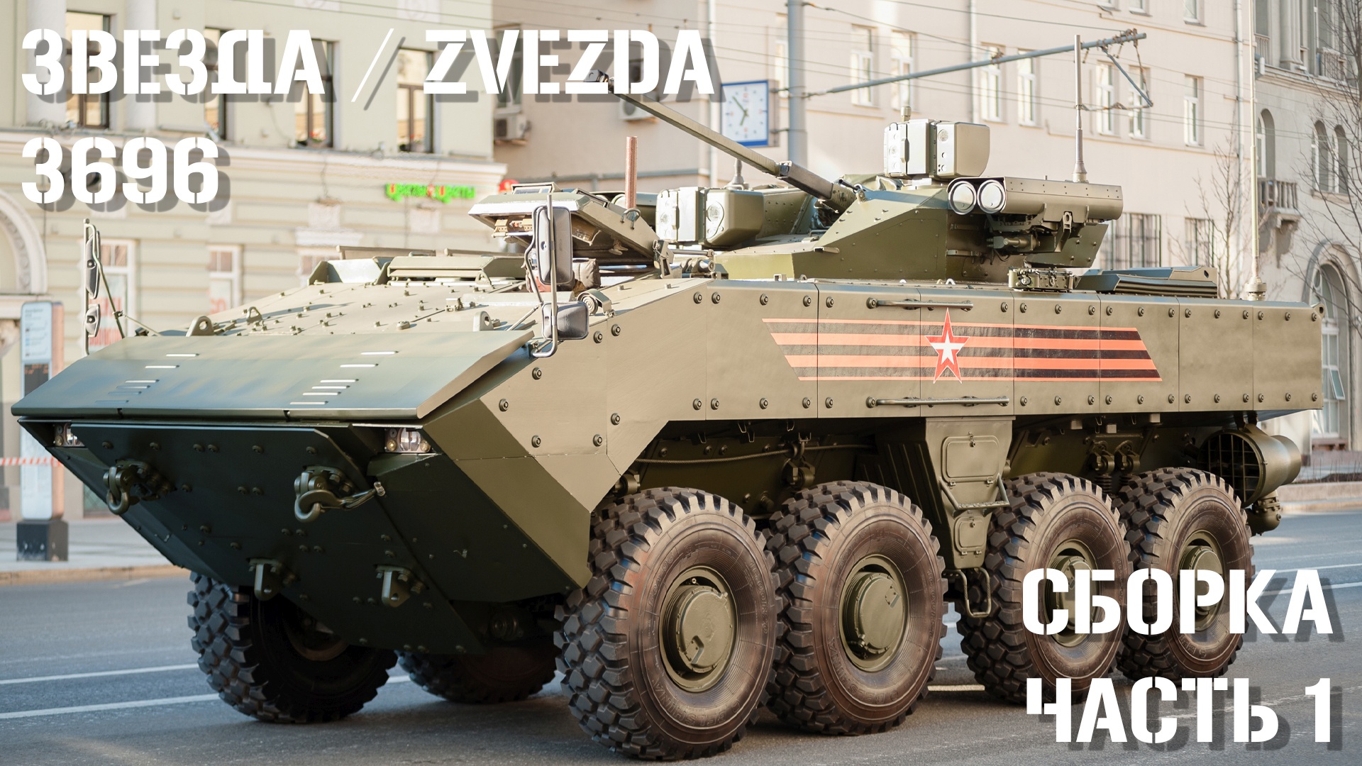 Звезда 3696 БМП К-17 "Бумеранг" 1:35 Сборка Часть 1 | Build part 1