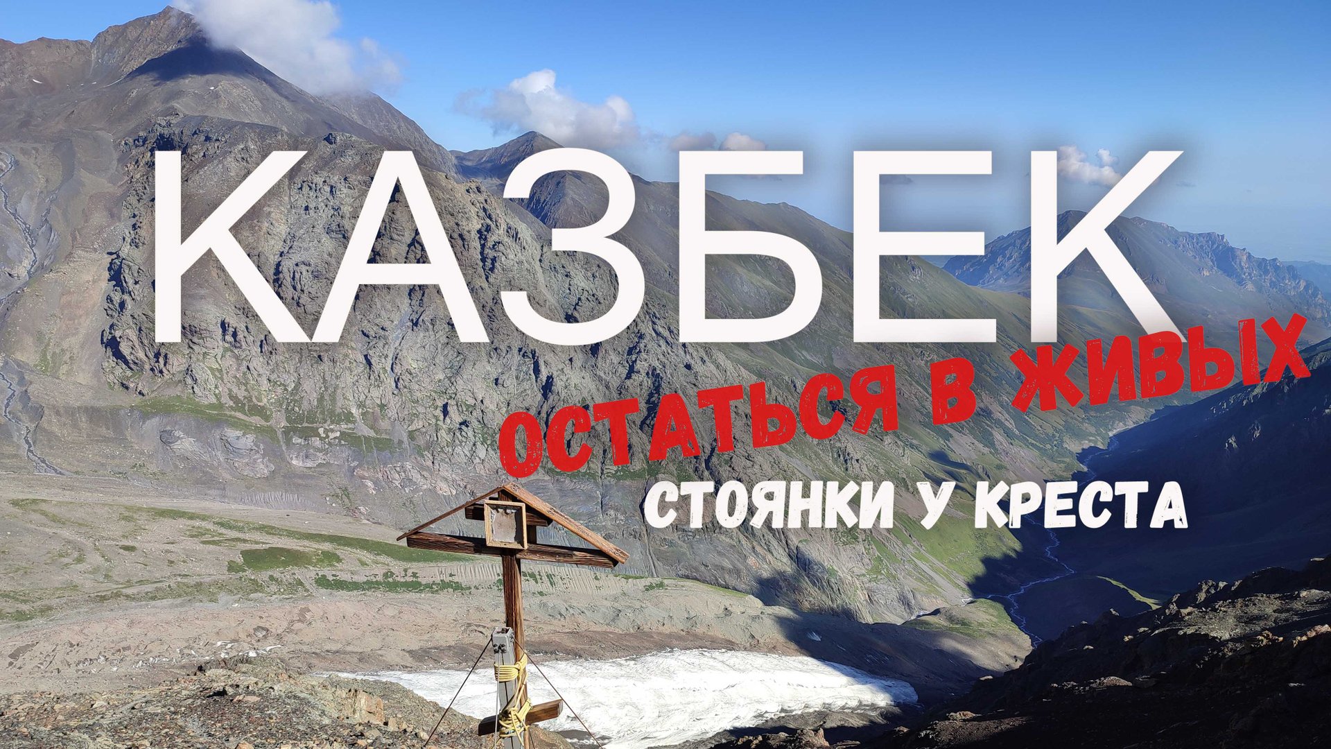 Восхождение на Казбек с севера без гида #3 Неудачный штурм