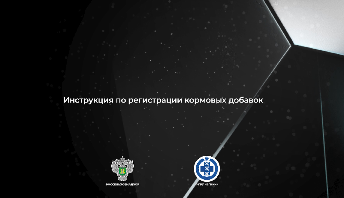 6/23 Инструкция по регистрации кормовых добавок