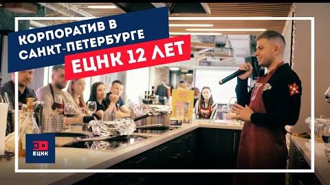 ЕЦНК 12 лет! Корпоратив в Санкт-Петербурге в честь Дня рождения компании