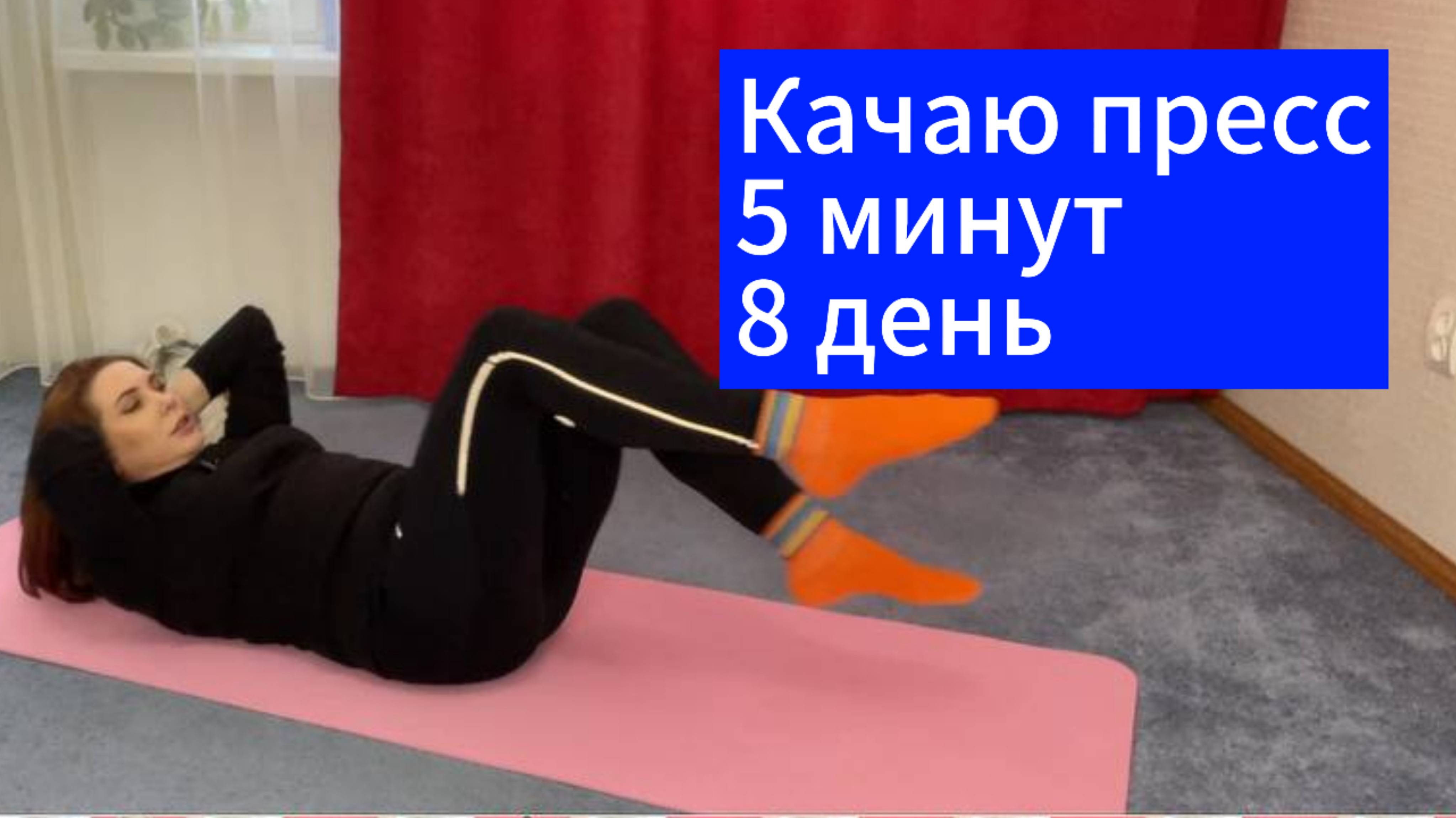 Качаю пресс 9ый день дома. Каждый день по 10 минут.