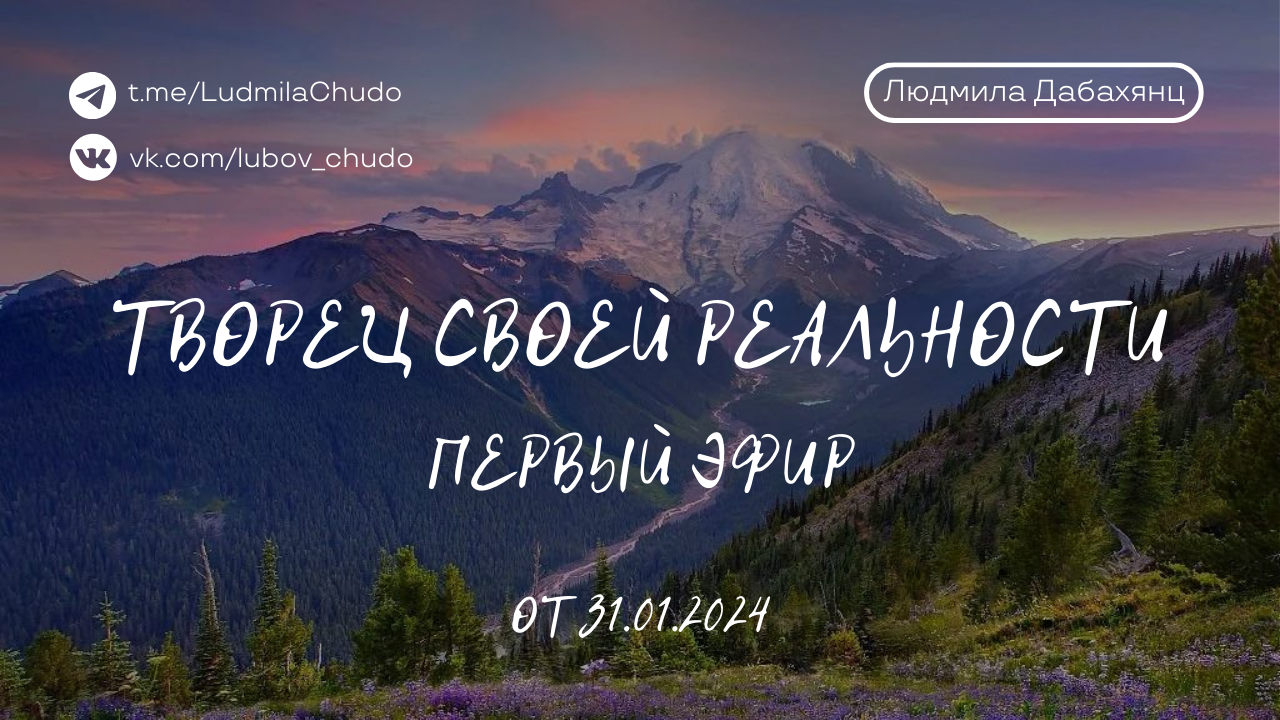 О канале #ТВОРЕЦ_СВОЕЙ_РЕАЛЬНОСТИ - ПЕРВЫЙ ЭФИР | от 31.01.24