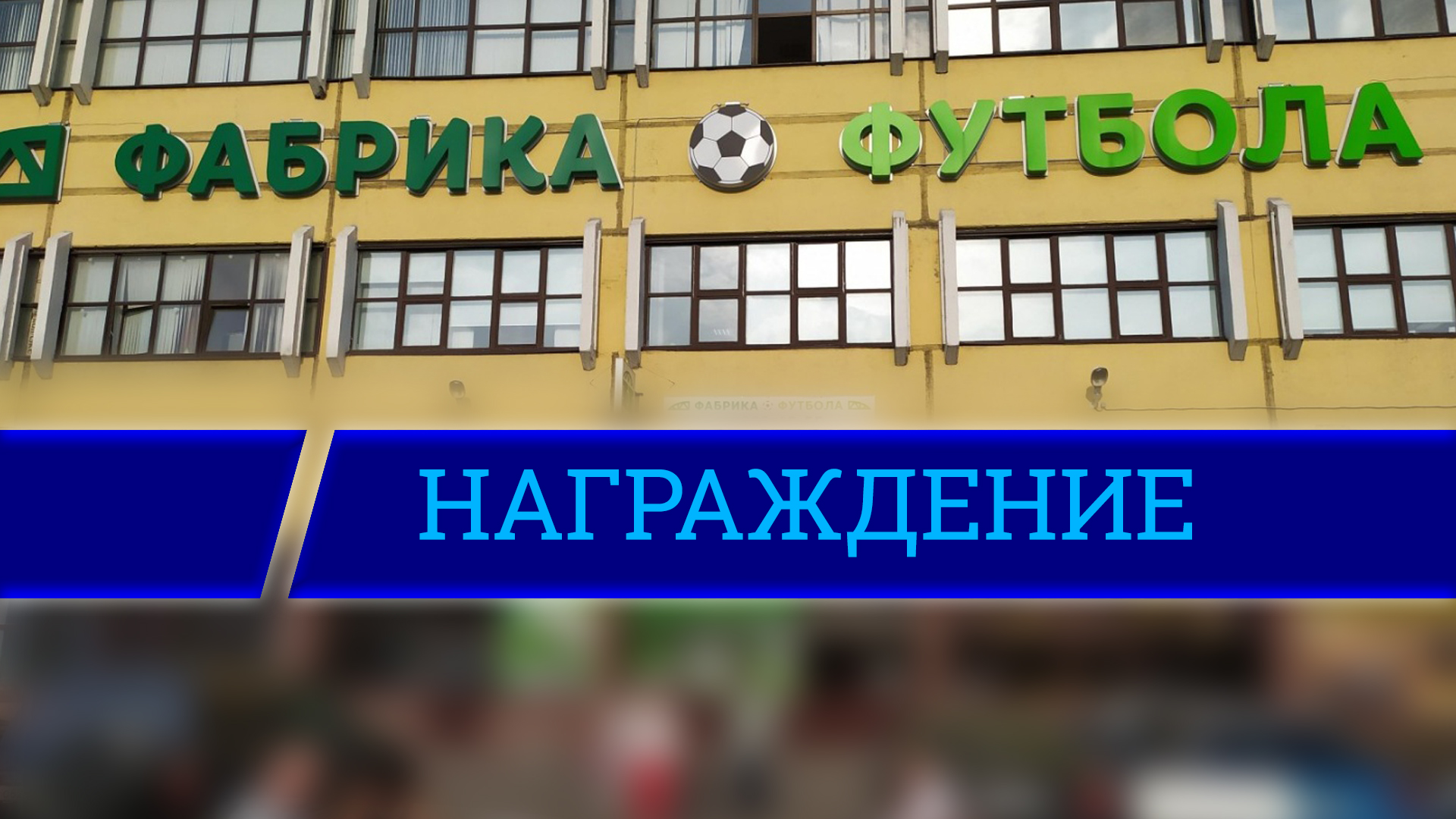 Церемония награждения, Турнир Sport Is Life, Фабрика Футбола, 07.03.2022
