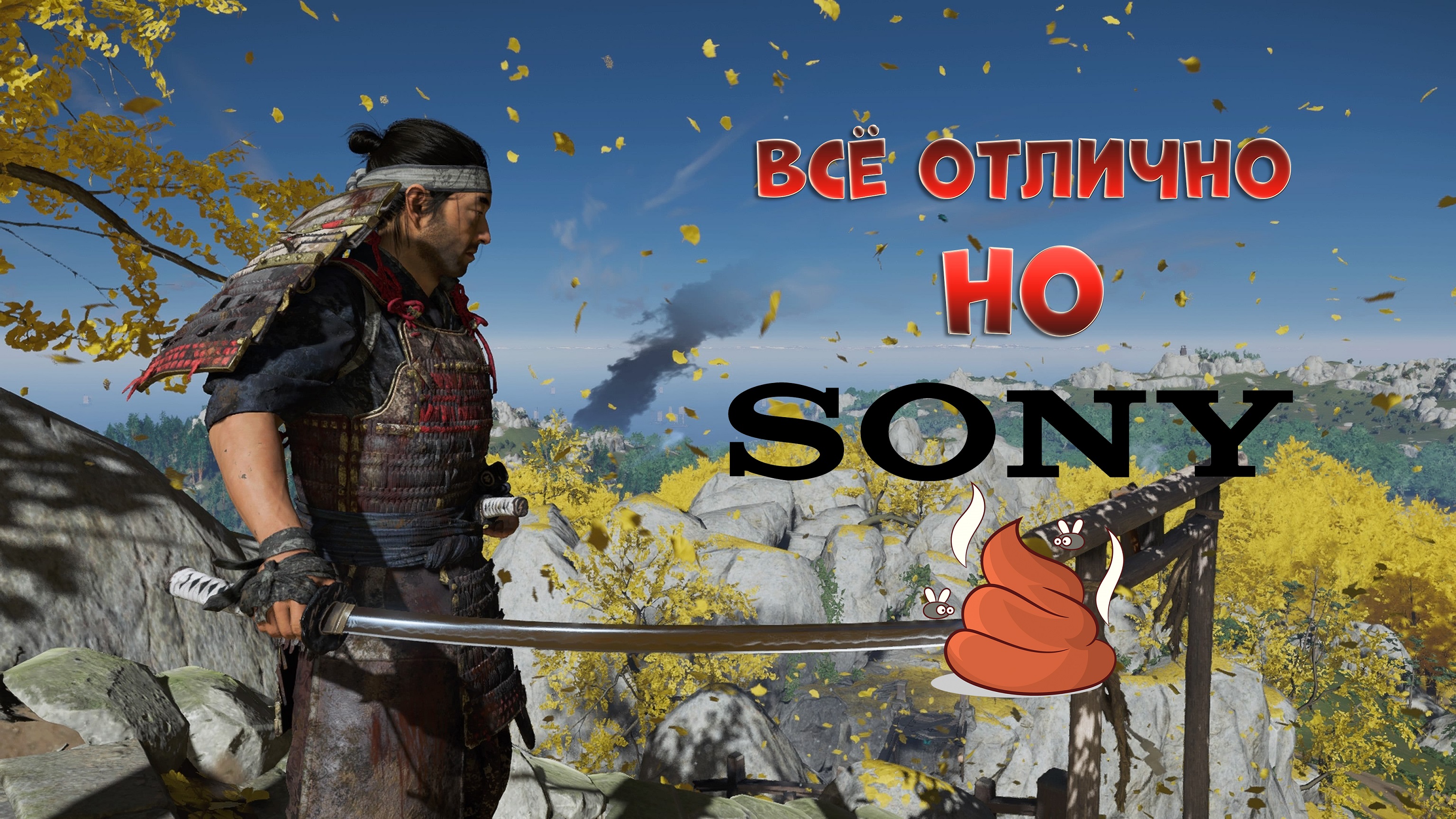 Ghost of Tsushima, коротко об игре и какашка от Sony