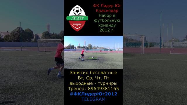 Приглашаем ребят 2012 г.р. в команду. Футбол Краснодар #shorts #shortsvideo #krasnodar #football