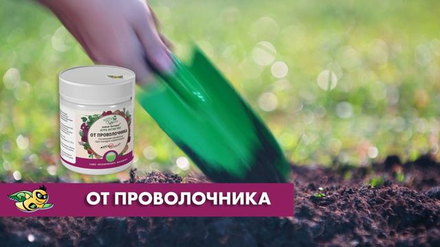 ПРЕПАРАТ ОТ ПРОВОЛОЧНИКА