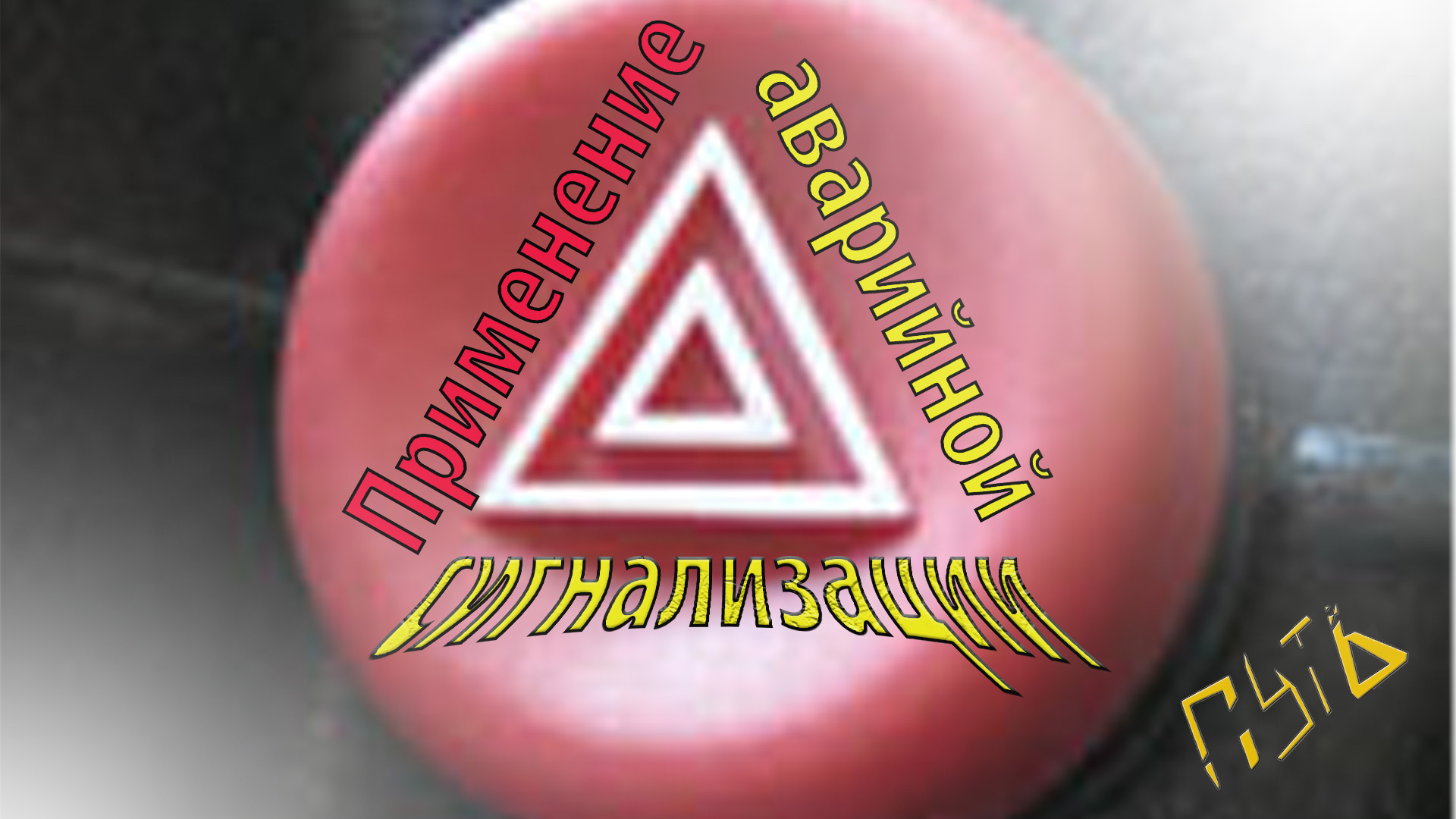 ПДД. Разбор экзаменационных билетов "Применение аварийной сигнализации и знака аварийной остановки"