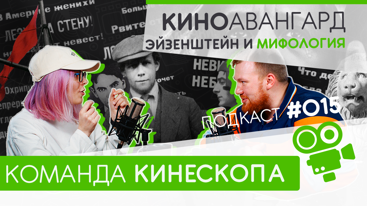 Киноавангард и мифы об Эйзенштейне.