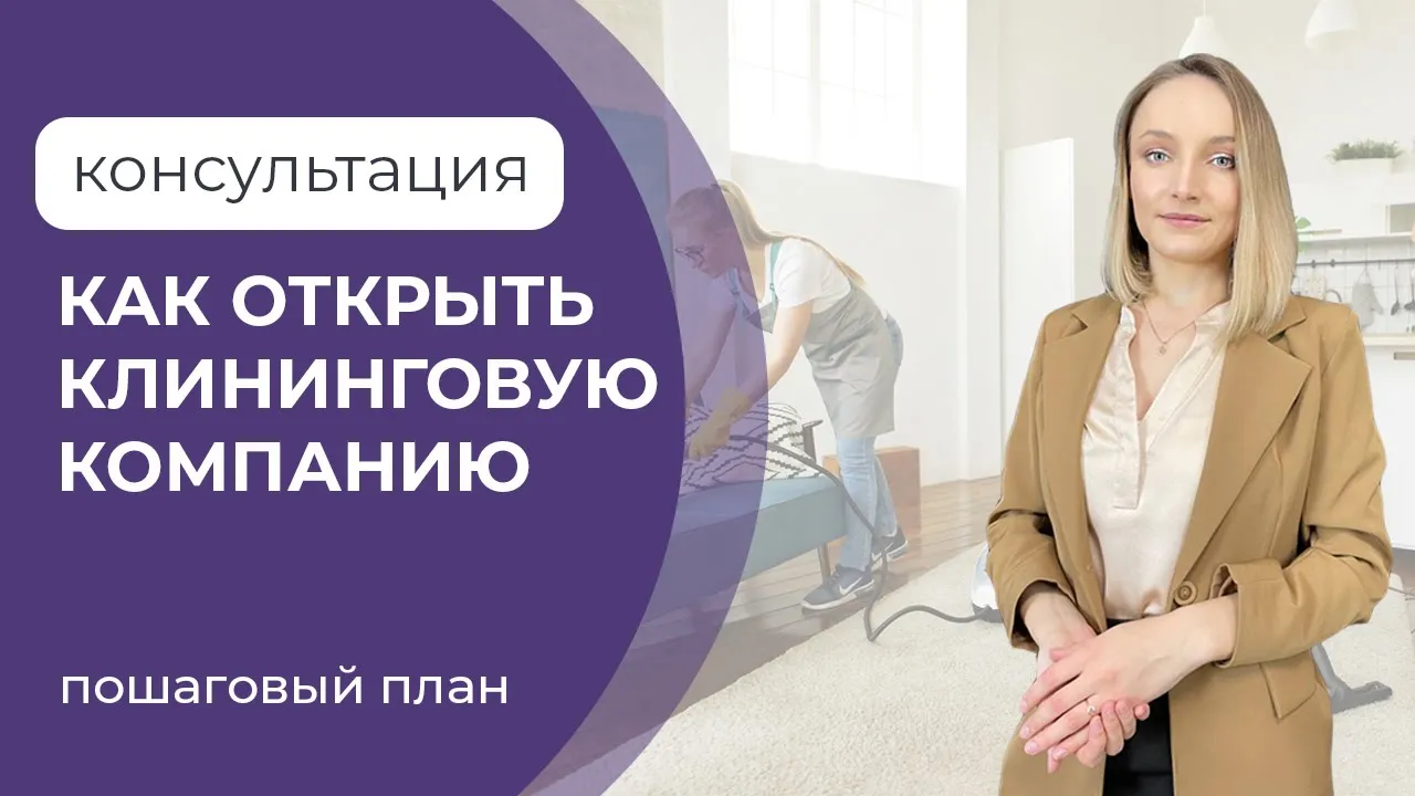 Консультация по продвижению клининговой компании. Для Алёны г. Москва