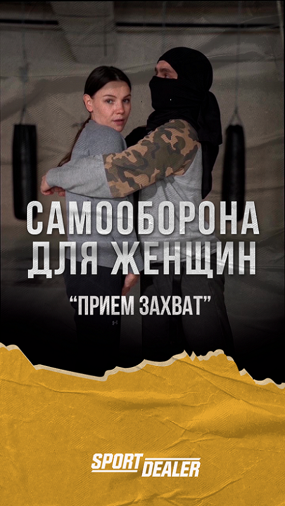 Самооборона для женщин. Как освободиться от захвата