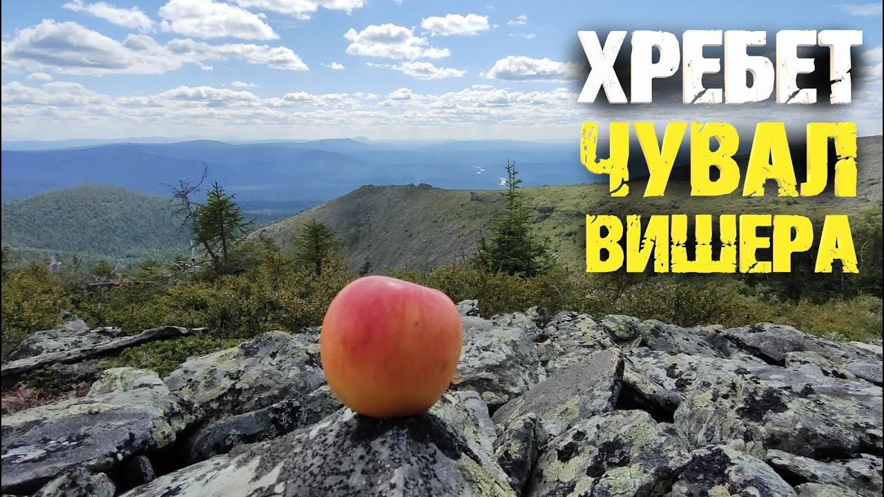 По французской дороге на Хребет Чувал. Сплав по Вишере 2023