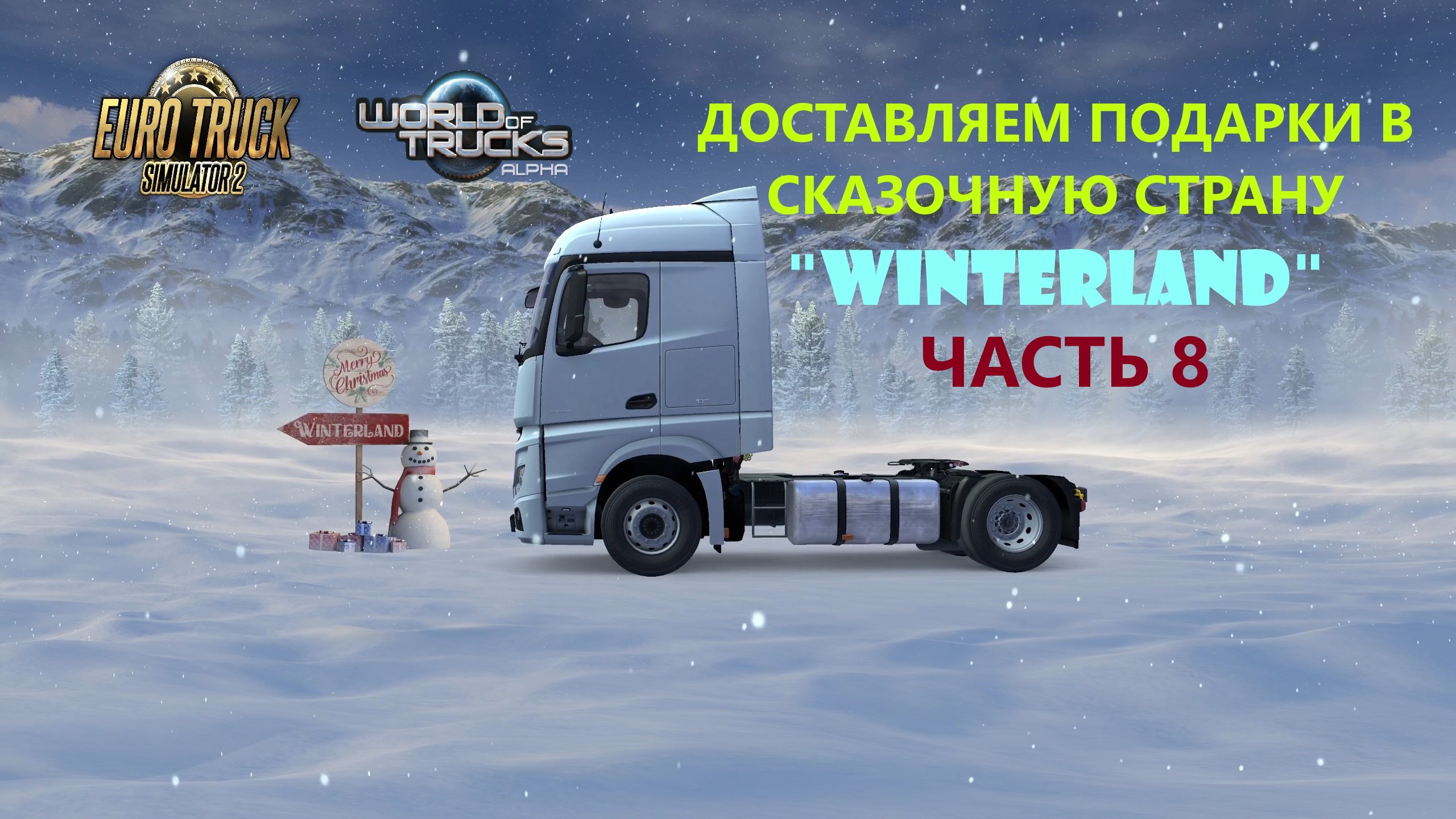 Выполняем РОЖДЕСТВЕНСКИЙ ИВЕНТ 2023 в Euro Truck Simulator 2. ETS-2. Часть 8