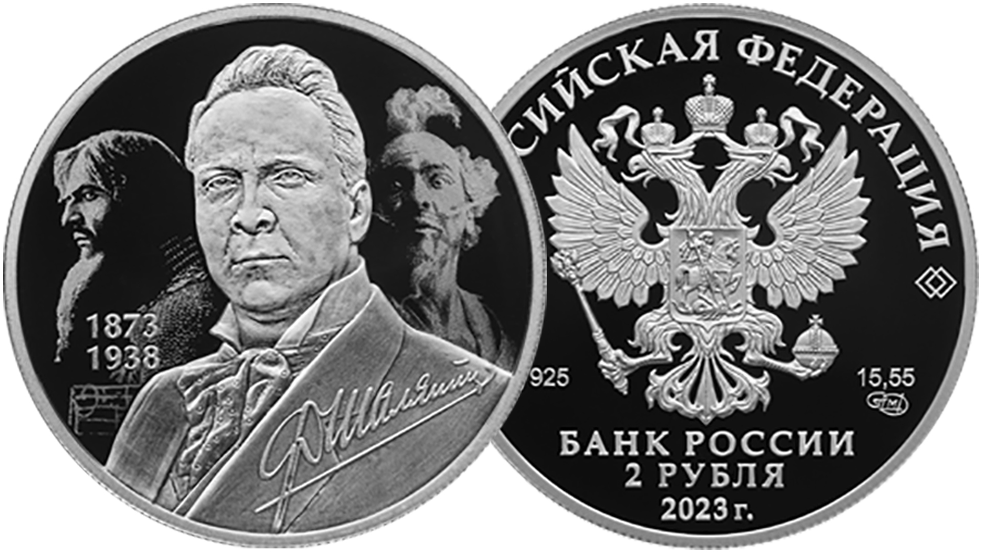 Новинка монет Банка России. Певец Ф.И. Шаляпин. Выпуск 2023 года.