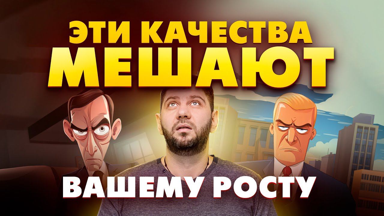 ТОП-3 качества человека, которые мешают нашему росту. Вот что мешает расти!