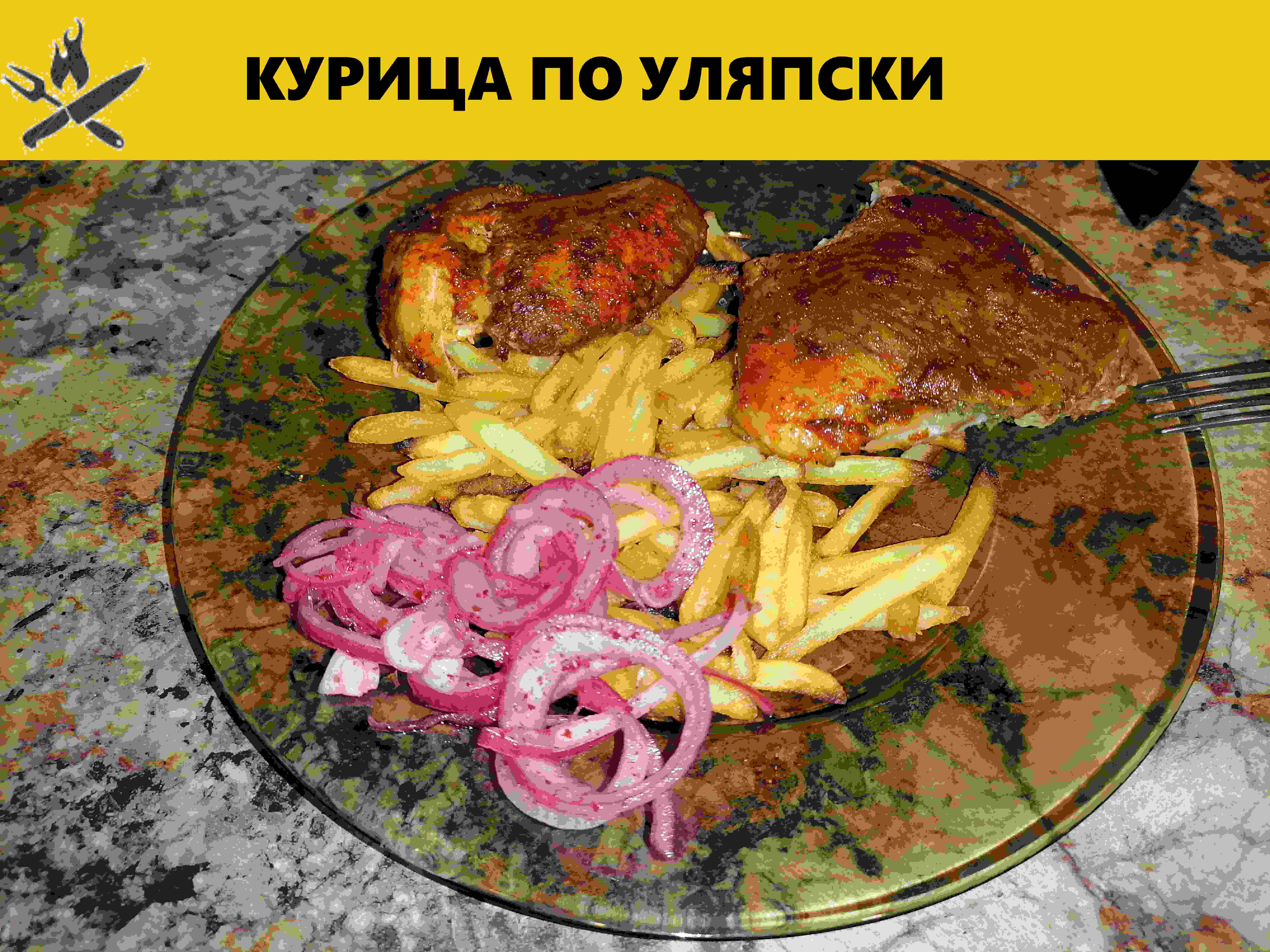 Курица по Уляпски.