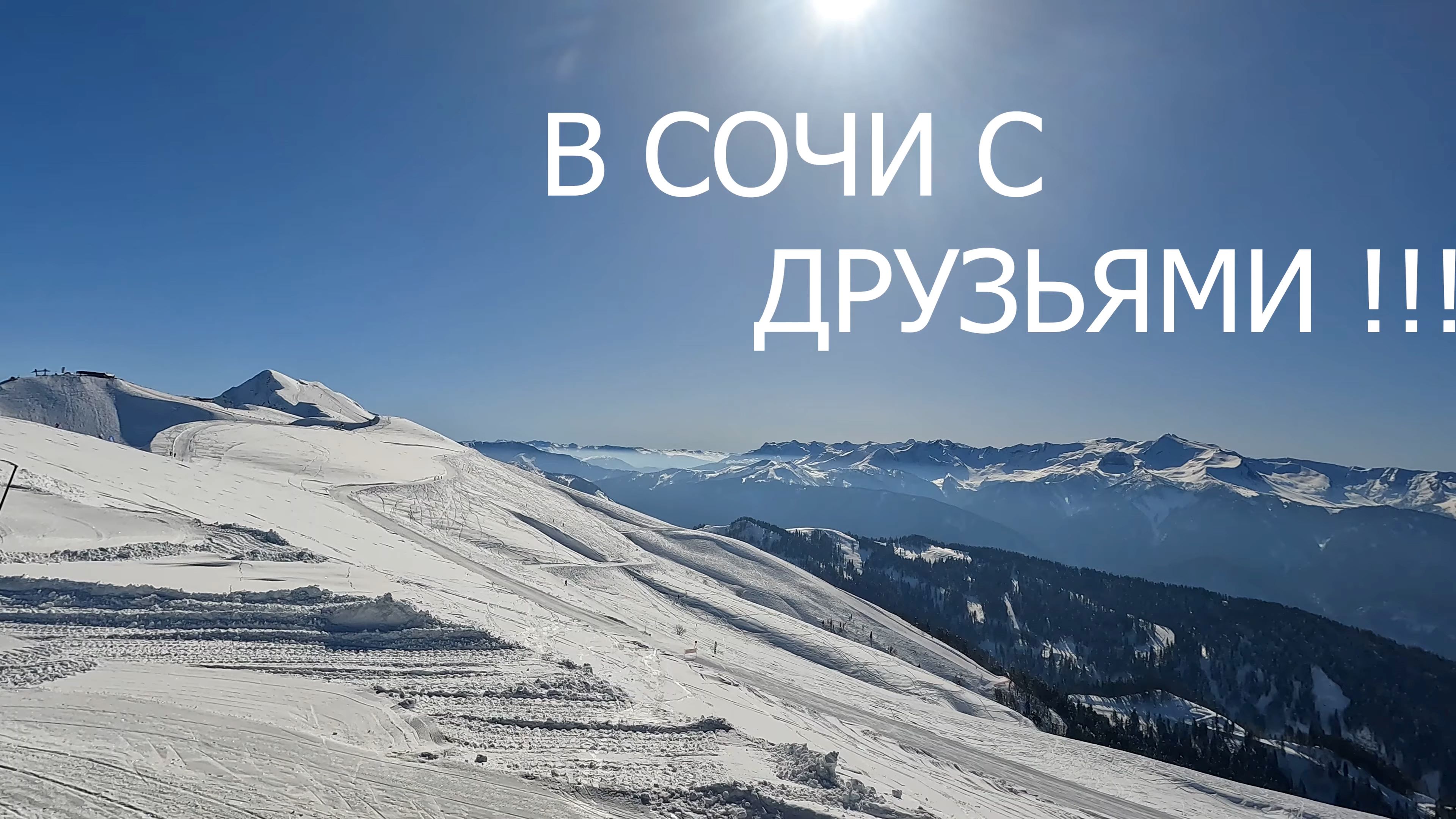В СОЧИ С ДРУЗЬЯМИ!! 2022