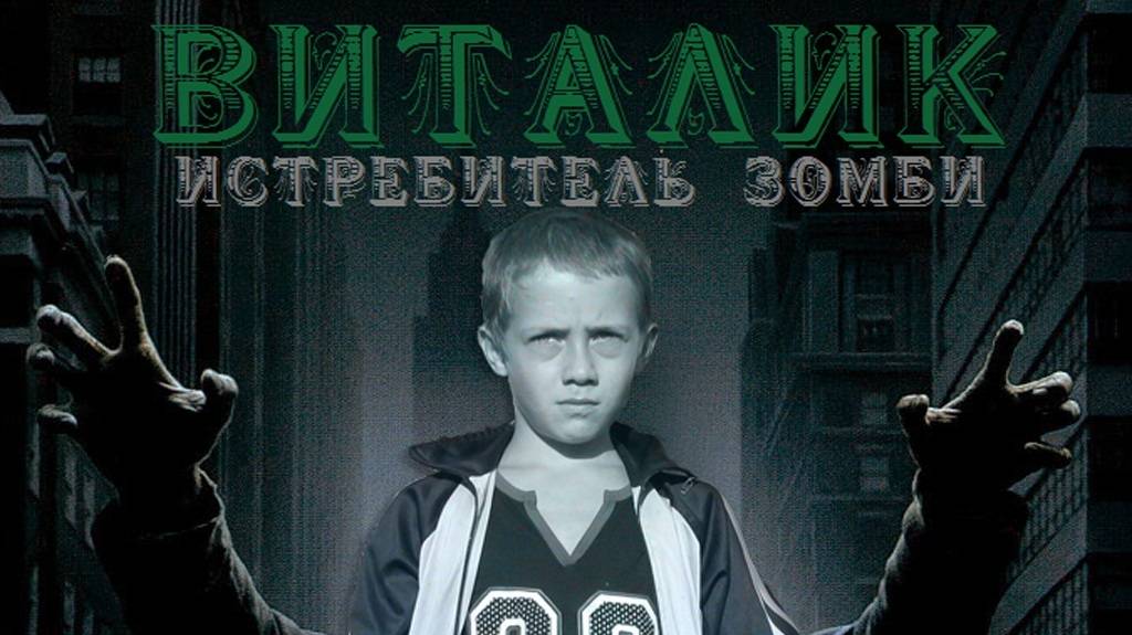 Виталик - истребитель зомби - 1 серия Сон HD 2013 (укороченная версия)