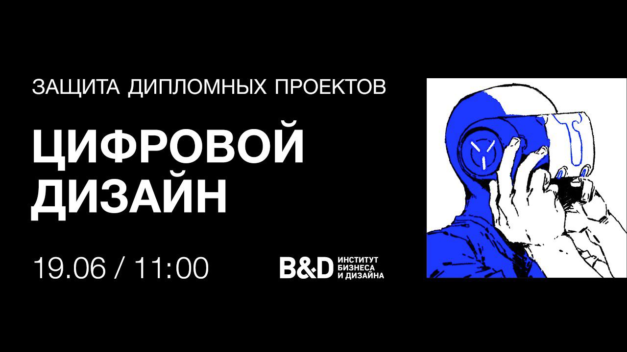 Защита дипломных проектов 19 июня 2024. Цифровой дизайн