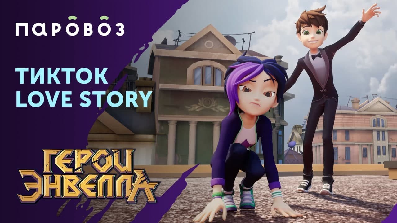 Арт и Кира из "Героев Энвелла" участвуют в #lovestorychallenge