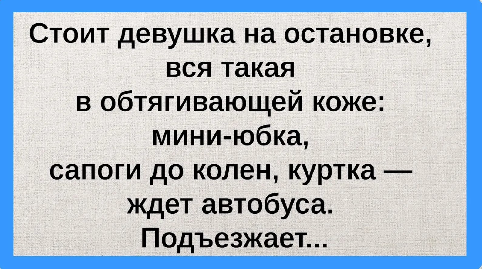 Стоит Девушка на Остановке в Мини-Юбке... Смешные анекдоты и истории каждый день без повторов! Юмор!