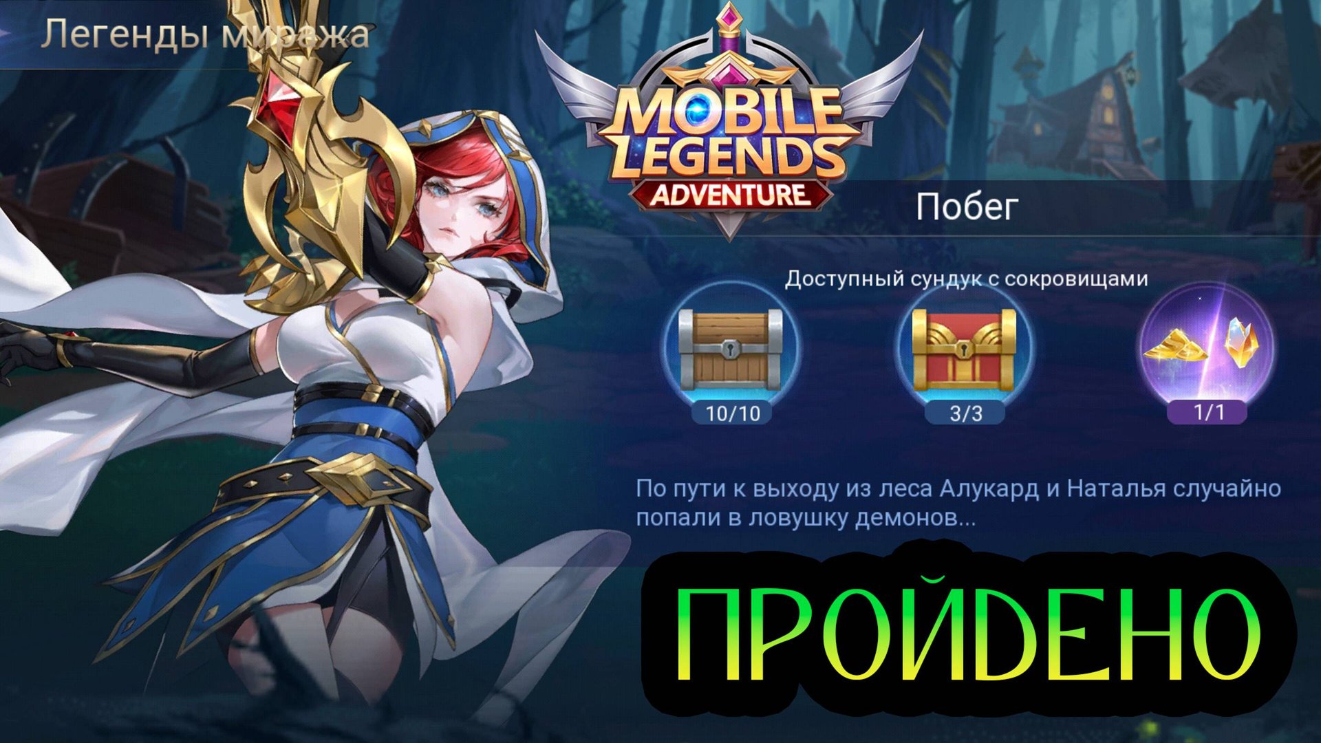 Легенды миража. Акт 11: Загадочная тайна. Глава 2. Побег