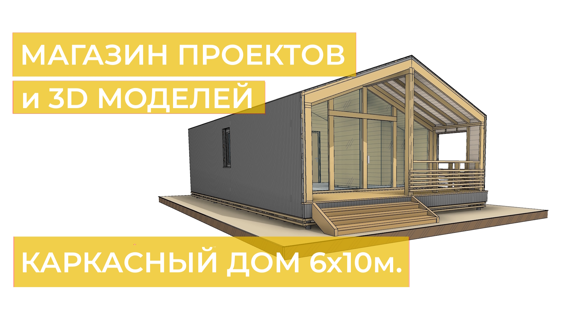 Проект каркасного одноэтажного дома с террасой в стиле барн, размером 6х10м.