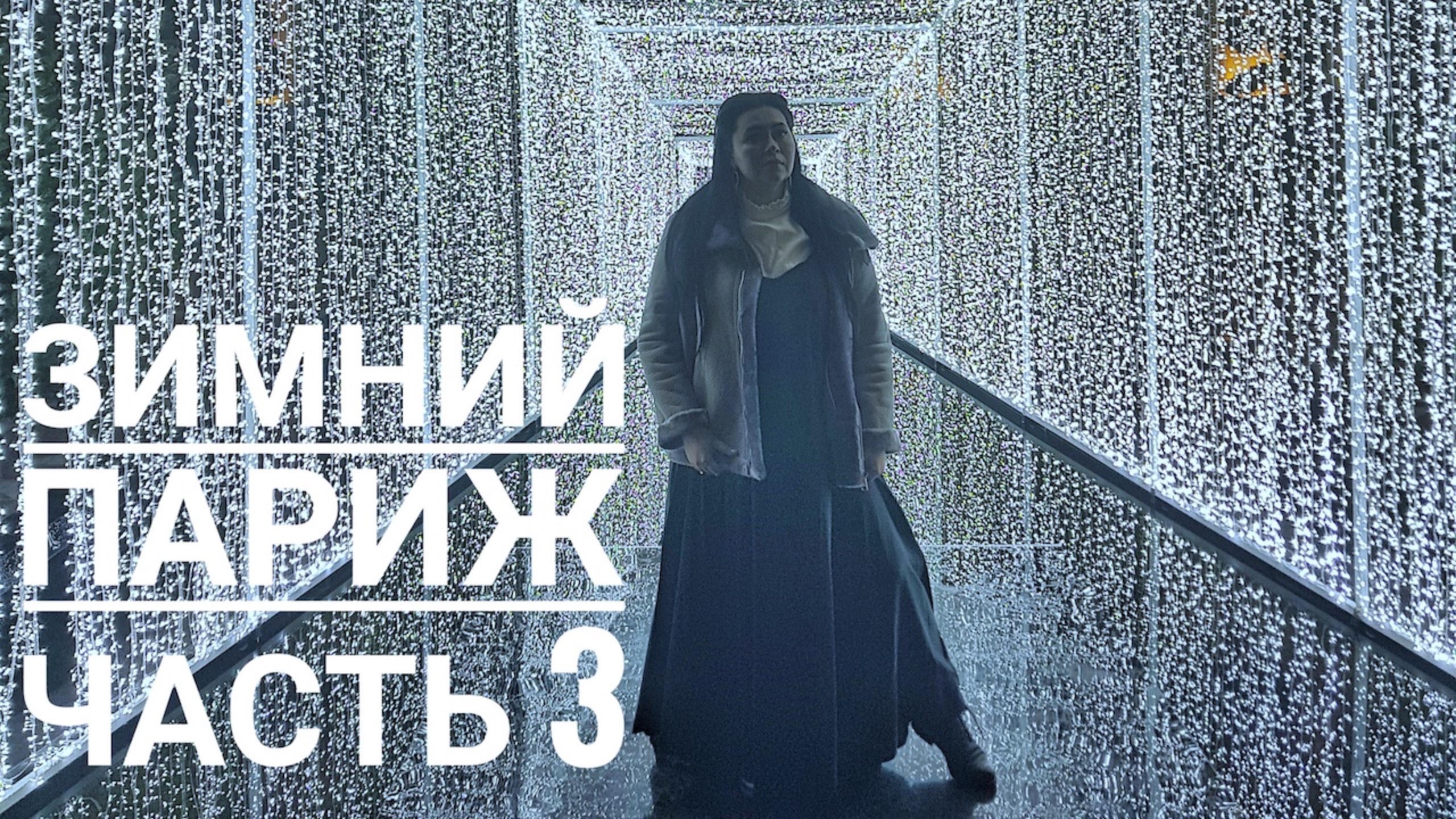 Зимний Париж ч.3. В Париже снег и много красивых девочек.