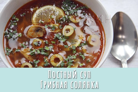 Грибная солянка. Очень вкусный постный суп.