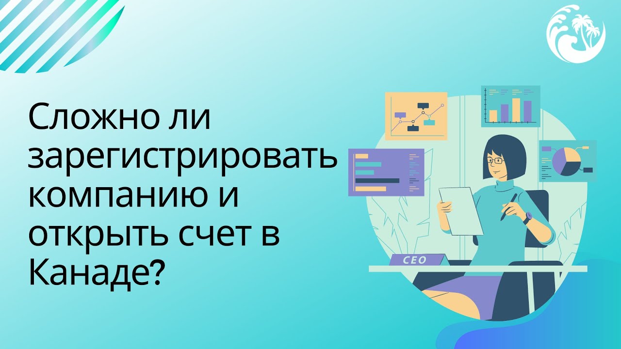 Сложно ли зарегистрировать компанию и открыть счет в Канаде?