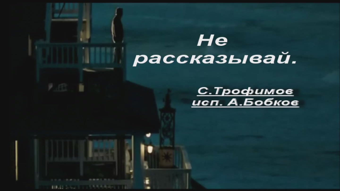 "Не Рассказывай" 2010 С.Трофимов 
-исп. А.Бобков.  R.Gere
Лучший видеоряд к лучшей песне о любви