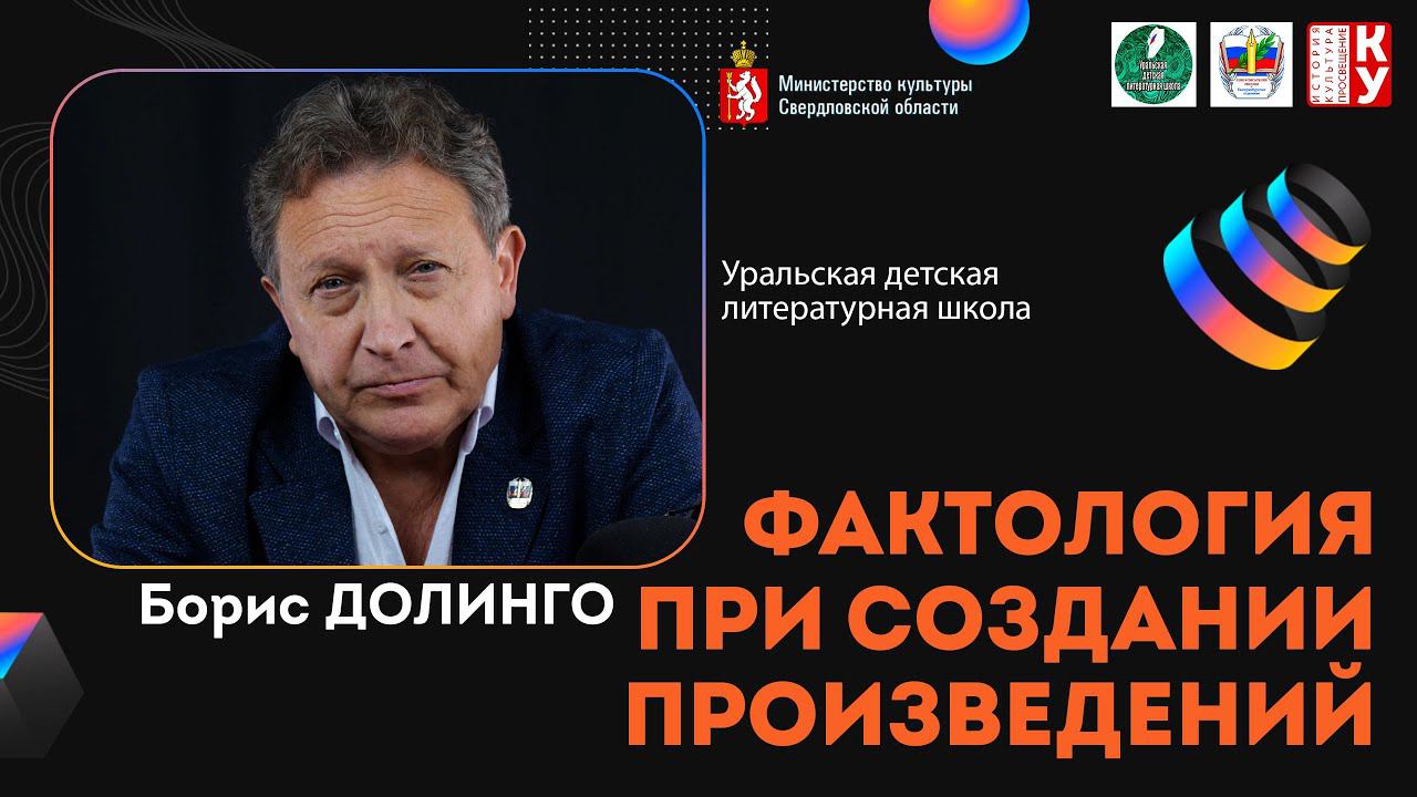 Фактология при создании произведений | УДЛШ | Борис ДОЛИНГО