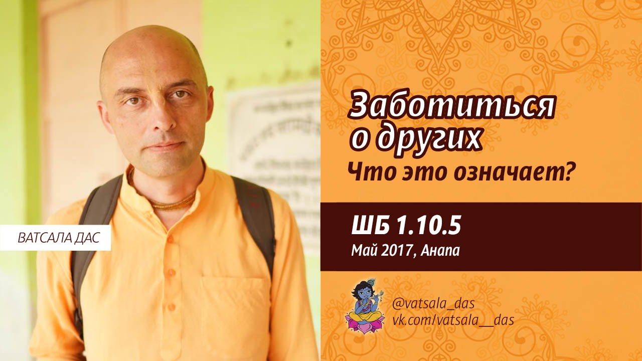 ШБ 1.10.5. Заботиться о других, что это означает (май 2017, Анапа). Ватсала дас.mp4